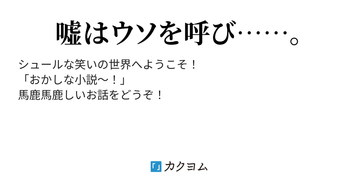 法螺貝の唄（ジュン） カクヨム