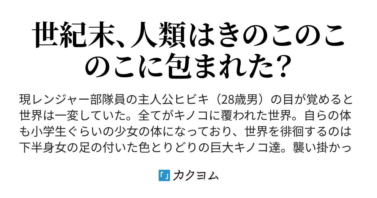 女の上半身はキノコに男のキノコは焼失した! 幼女になった俺の明日はどっちだ!?(etizencrala) カクヨム
