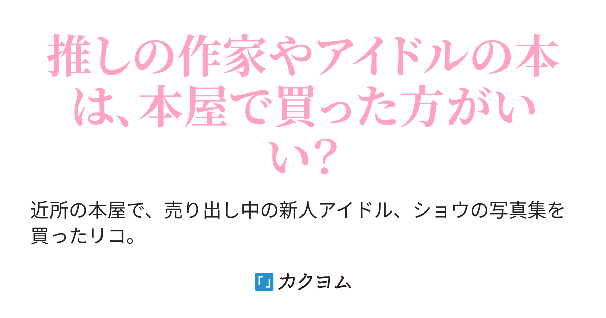 Kac20231 推しアイドルの写真集! お小遣い振り絞ってたくさん買っちゃいます!(無月兄(無月夢)) カクヨム