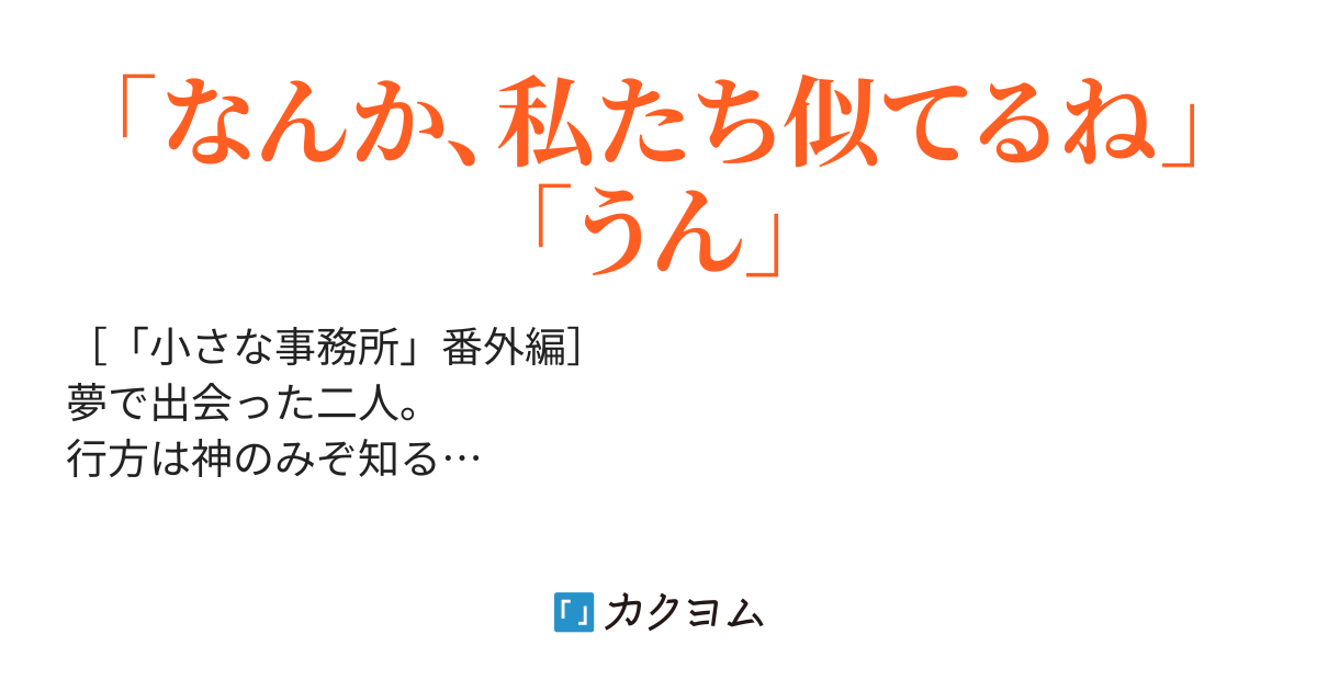 夢で出会ったあの子と（りげる） カクヨム