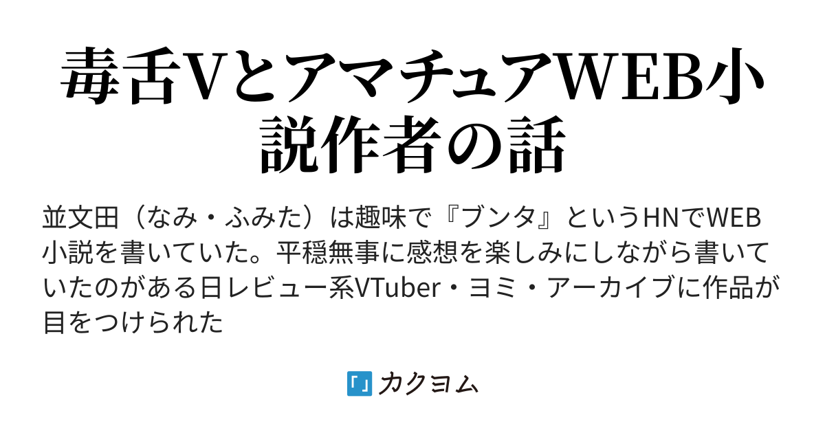 Vtuberが俺の書いたweb小説をレビューしてくるんだが、頼むからやめてくれませんか？（スカイレイク） カクヨム