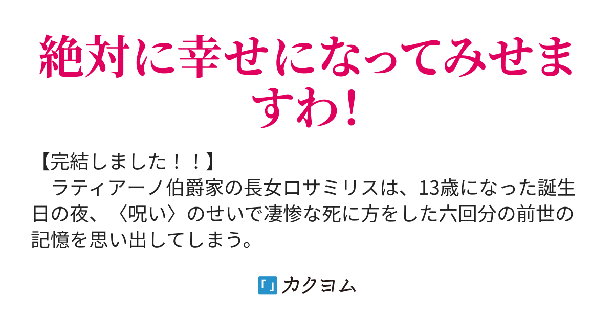 【完結済】七度目の転生、お腐れ令嬢は今度こそ幸せになりたい ~何度転生しても呪いのせいで最悪な人生でしたが七度目で溺愛され幸せになりました