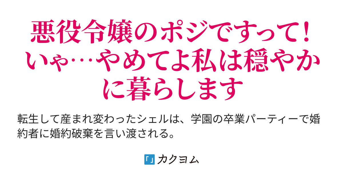 王子から言い渡された婚約破棄! (はぁ?聖女に転生したのに悪役令嬢ってなによ!それな良いわ覚えてなさい!いつかギャフンと言わせてやる)(いくみ