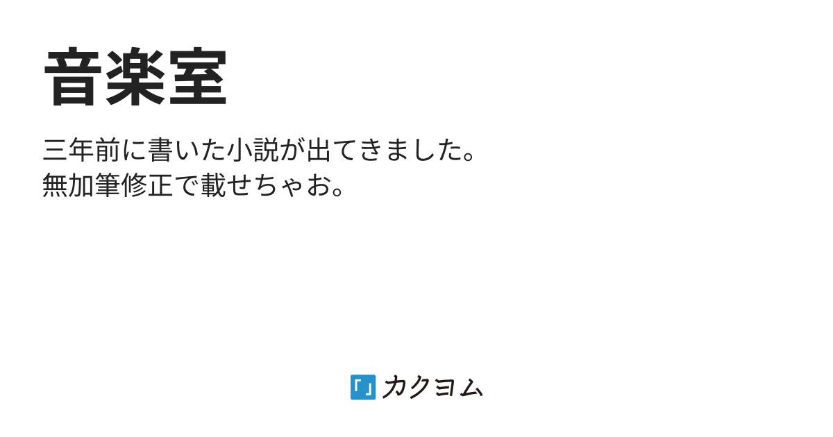 音楽室（ヒラノ） カクヨム