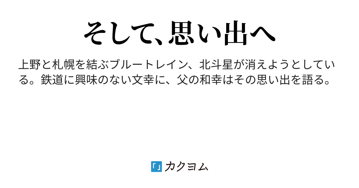北斗星（口羽龍） カクヨム