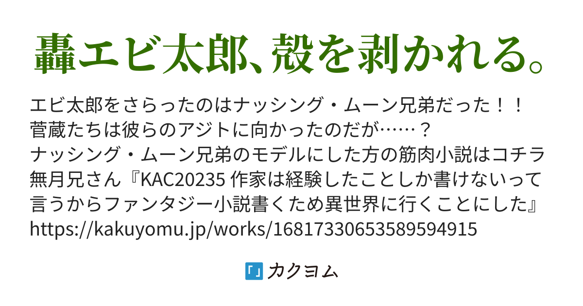 【kac20235】最強中学生伝説バトル・ザ・ファイトギャラクシー~マッスル編~(竹神チエ) カクヨム