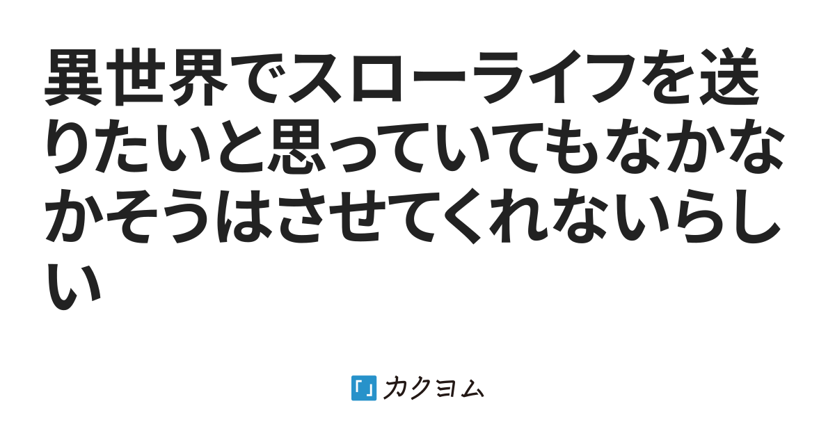 異世界でスローライフを送りたいと思っていてもなかなかそうはさせてくれないらしい(みなと劉) カクヨム