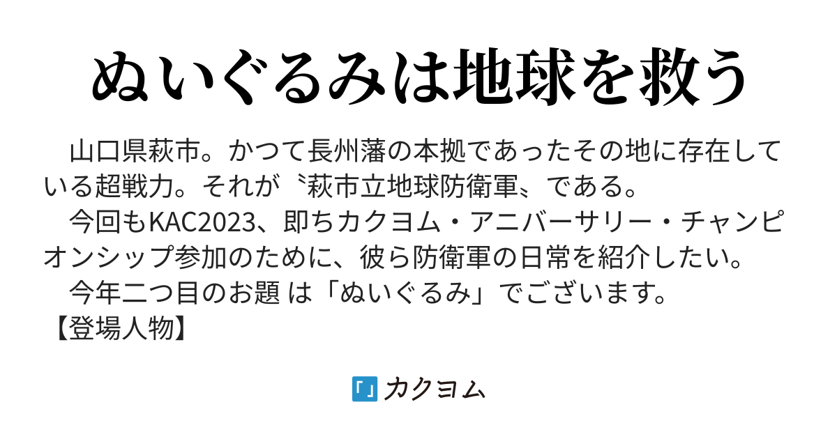 萩市立地球防衛軍kac2023その②【ぬいぐるみ編】（暗黒星雲） カクヨム