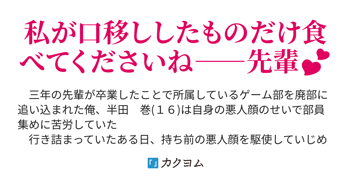 いじめから助けた後輩を数合わせで部活に入れただけなのに異常に懐いてきてもはや怖いんだが(森 拓也) カクヨム