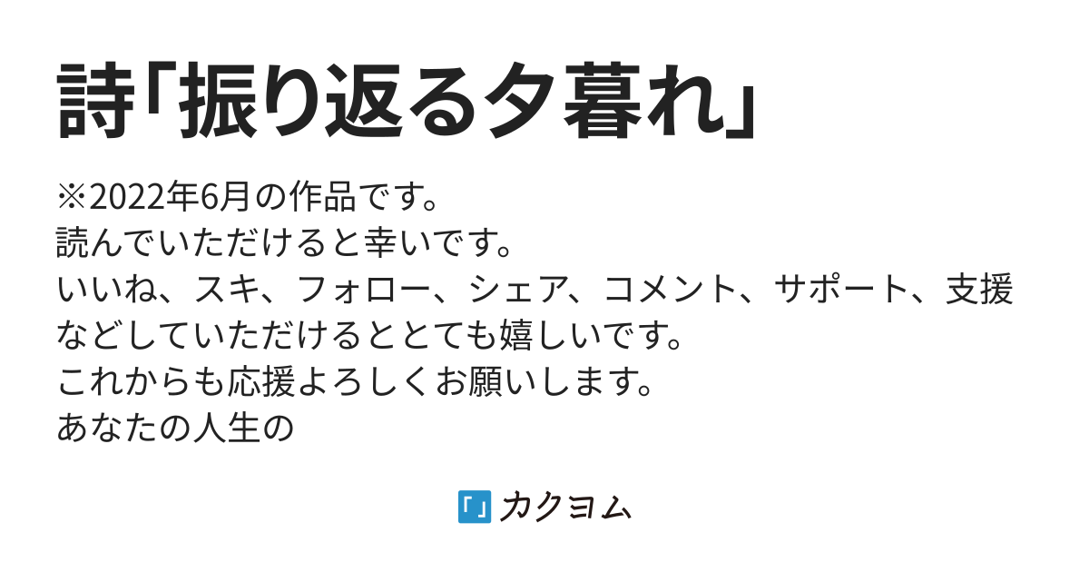 詩「振り返る夕暮れ」（有原野分） カクヨム