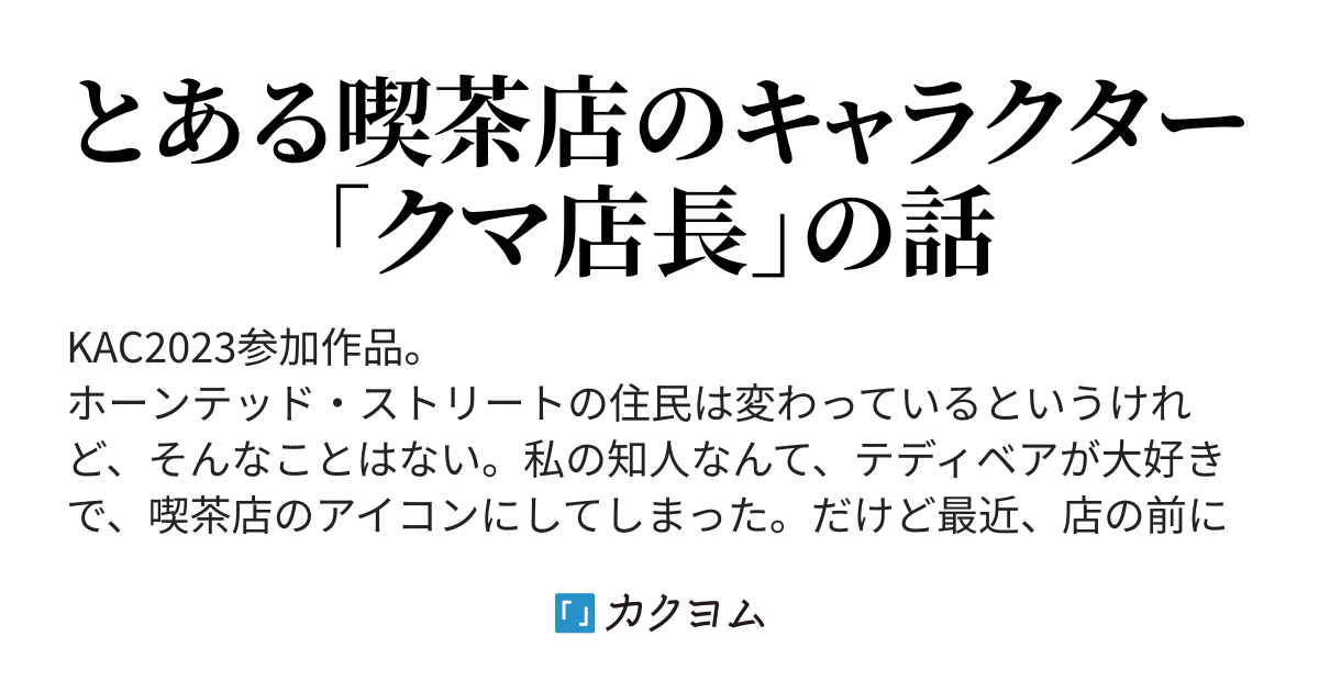 帰ってくるぬいぐるみ【kac20232:ぬいぐるみ】(冬野ゆな) カクヨム