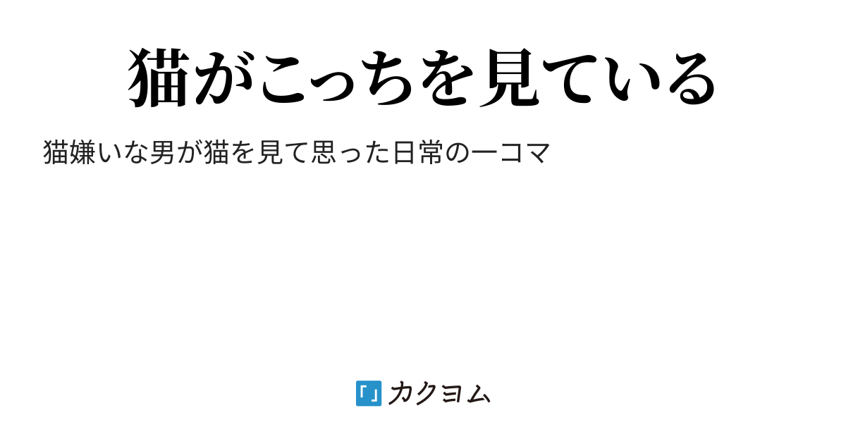 猫なんて嫌いだ（ささみ） カクヨム
