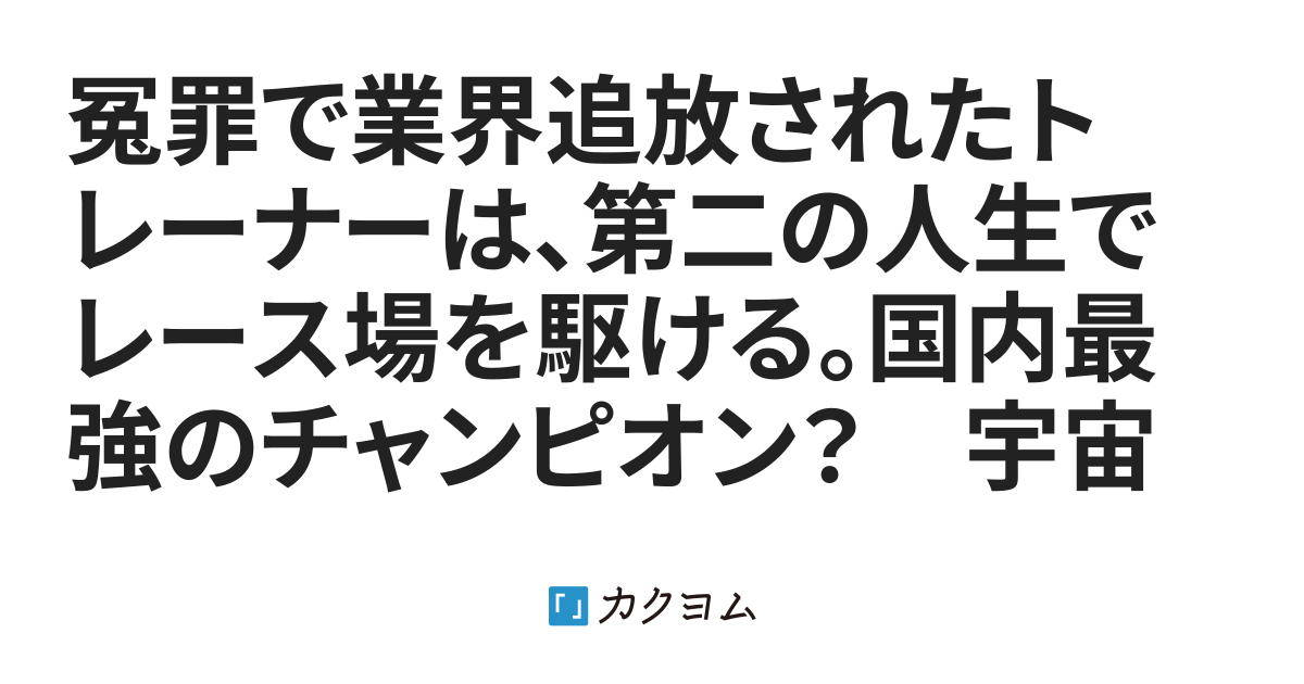 冤罪で業界追放されたトレーナーは、第二の人生でレース場を駆ける。国内最強のチャンピオン? 宇宙最速の俺様の前じゃあもう遅い。~ベストパート