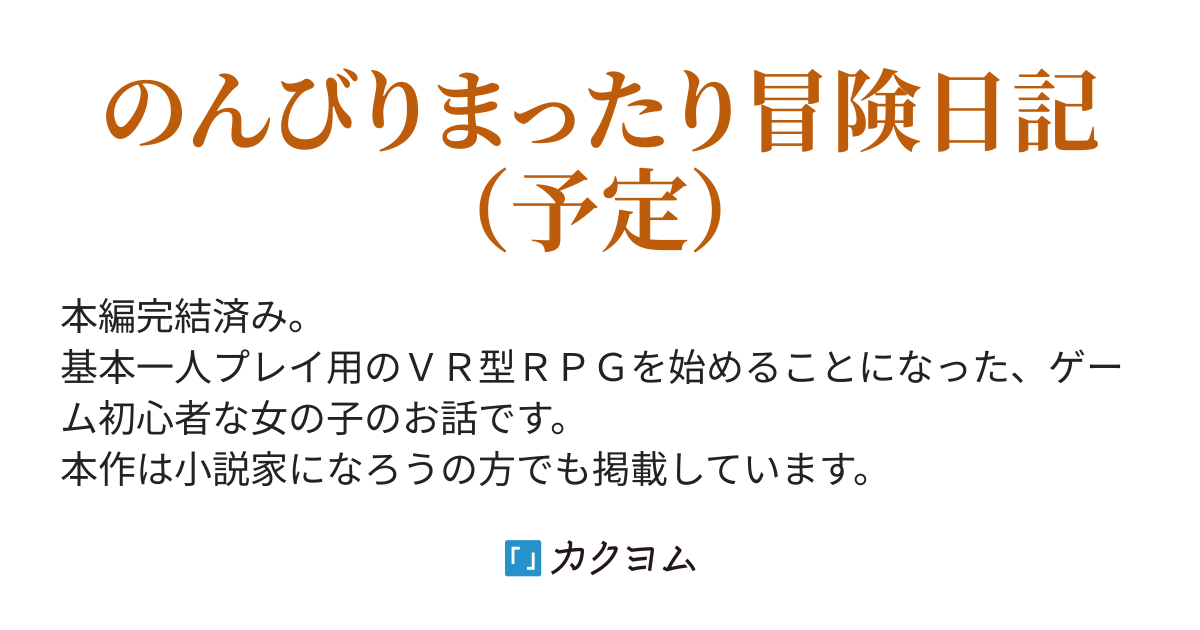 【本編完結済】テイマーリュカリュカちゃんの冒険日記（京高） カクヨム