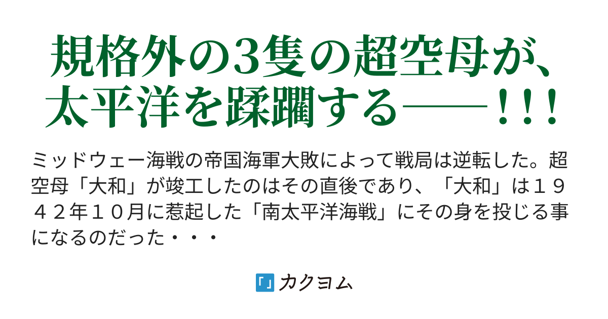 超空母「大和」「武蔵」「信濃」奮戦録(霊凰) カクヨム