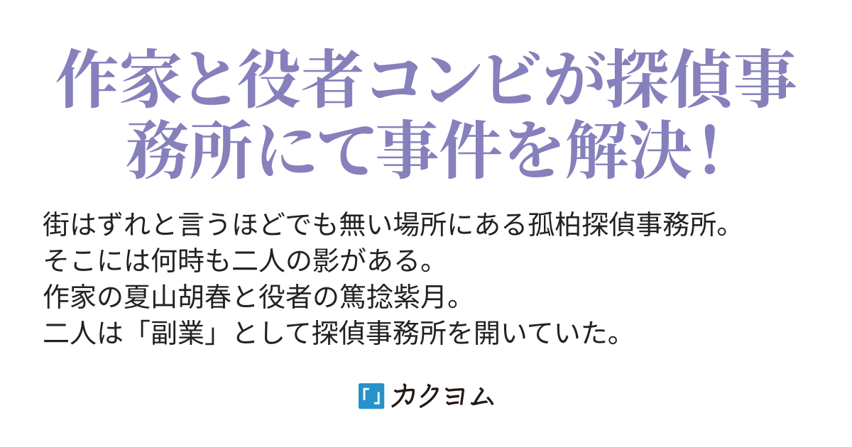 とある作家と役者の事件簿(なつめオオカミ) カクヨム