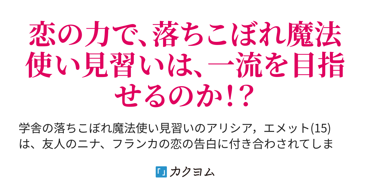 アリシア奮闘記 ～恋は魔法を無双する！？～（月杜円香） カクヨム