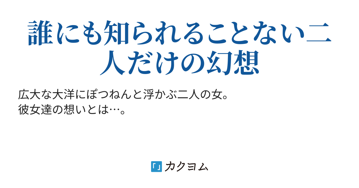 凪に還る(倉名まさ) カクヨム