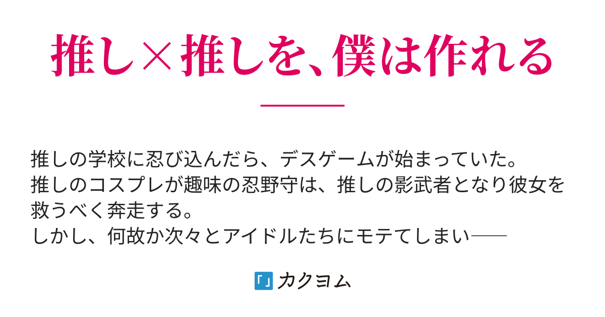 推しが推しを殺ス世界で。僕だけが唯一『推し』になれる（南川 佐久） カクヨム