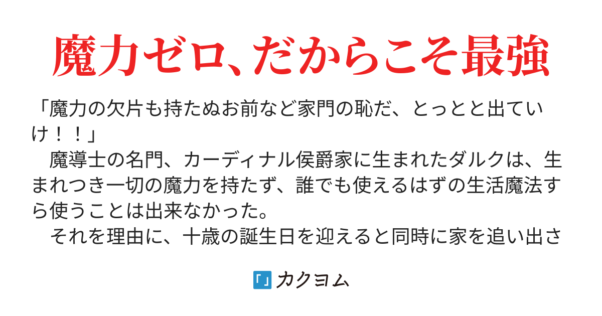 魔力ゼロの無能だと追放された俺、大魔導士の弟子になる~俺だけが使える魔道具の力で魔法学園を無双します~(ジャジャ丸) カクヨム