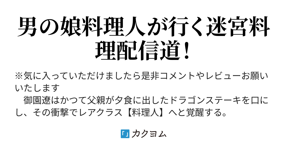 プロローグその一 男の娘系迷宮料理配信者ハルカ・ミクリヤ 男の娘料理人の迷宮配信道~ドラゴンステーキを求めて迷宮を攻略していたら何故か女装