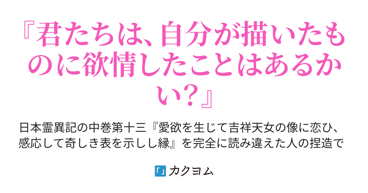 R 15 『ミューズにおちた男』―― 日本霊異記『愛欲を生じて吉祥天女の像に恋ひ、感応して奇しき表を示しし縁』remix(小田舵木) カクヨム