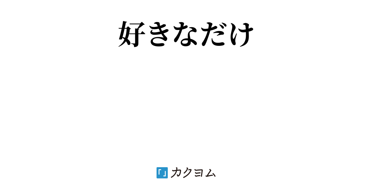 雨女（鈴音） カクヨム