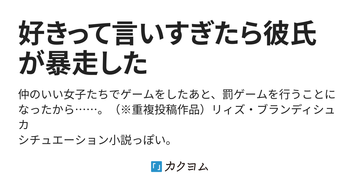 好きって言いすぎたら彼氏が暴走した(仲仁へび(旧:離久)) カクヨム