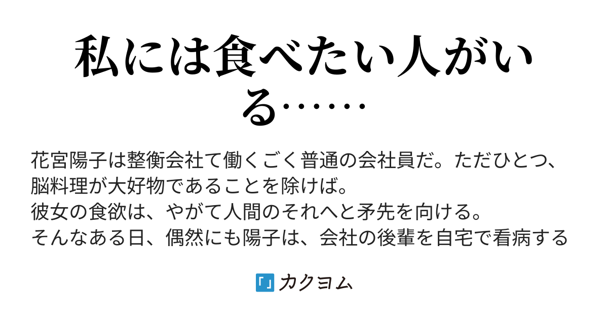 脳食願望(顎あご) カクヨム