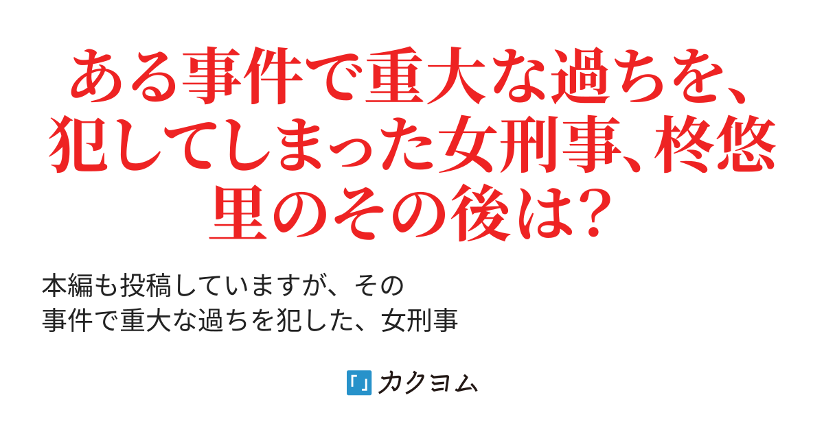 復讐の鬼、番外編、女刑事、柊悠里(aki) カクヨム