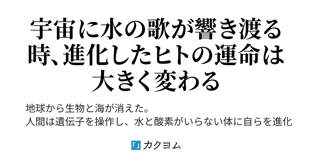 光るクジラは水の歌を歌う（雨柳ヰヲ） カクヨム
