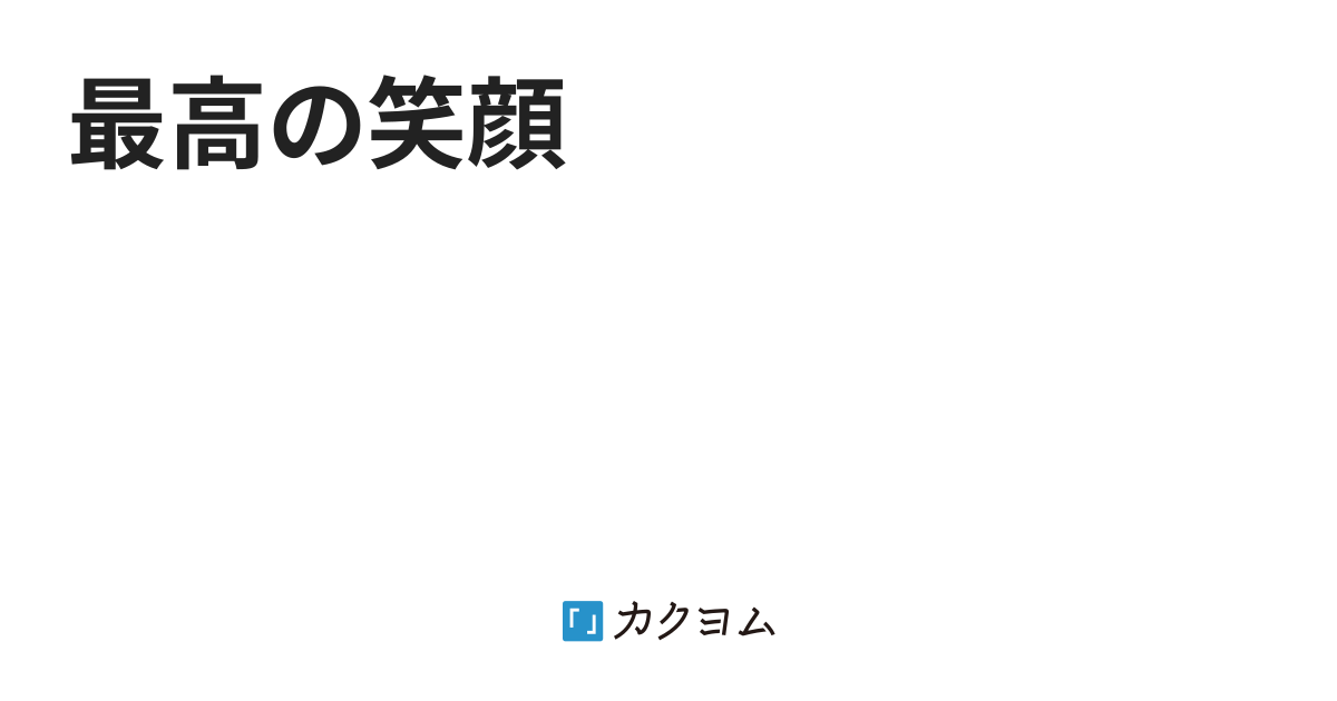最高の笑顔(高崎の日記) カクヨム