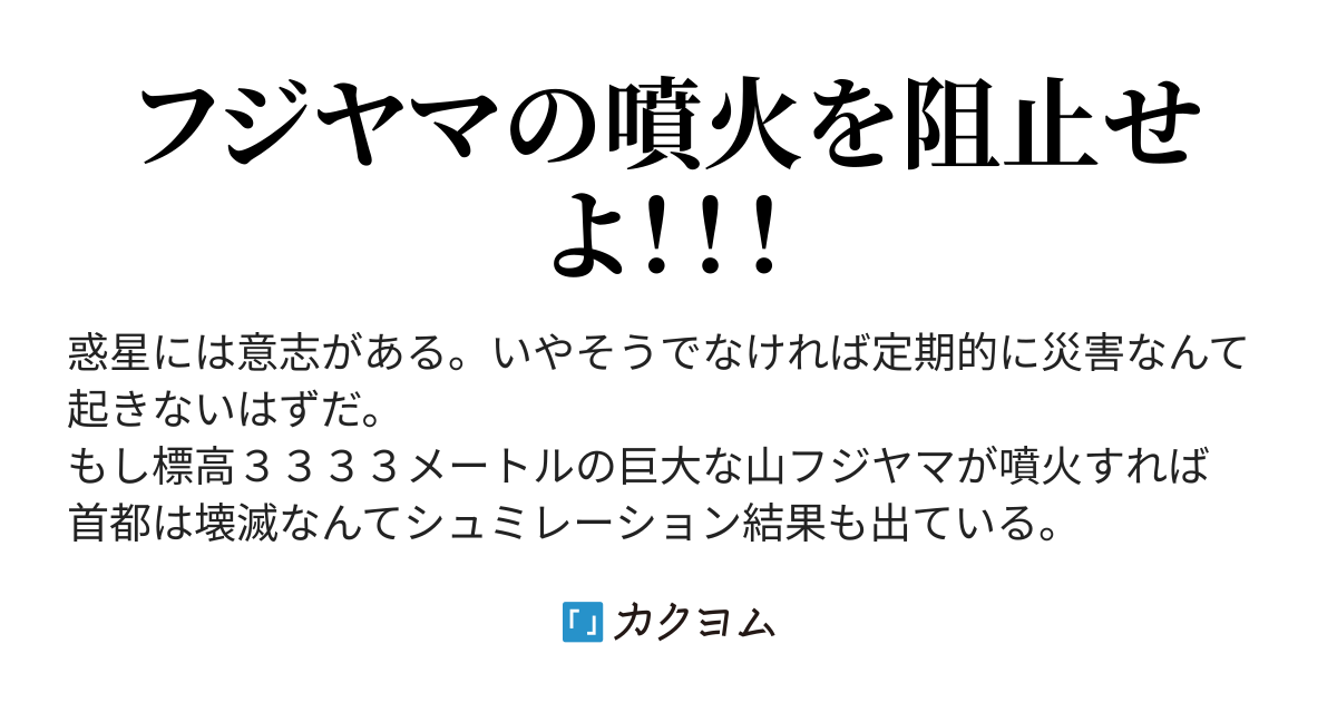 フジヤマ噴火0秒前！！（漢字かけぬ） カクヨム