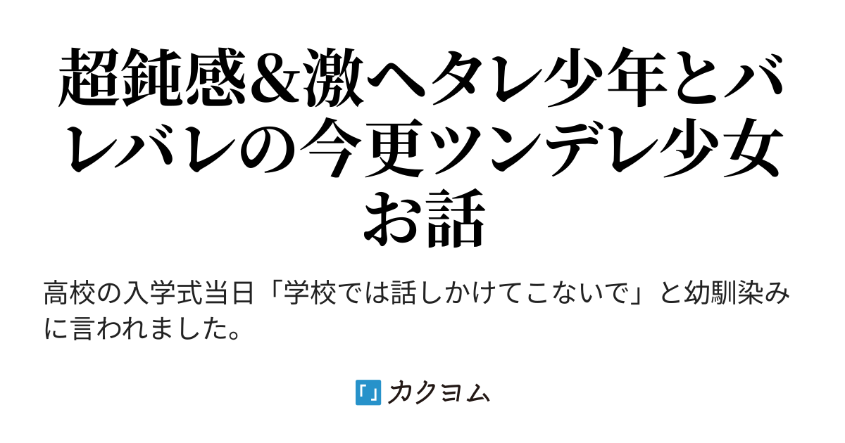 「学校では話しかけてこないで」と言ってきた幼馴染みと同居する事になりました。(野紫) カクヨム