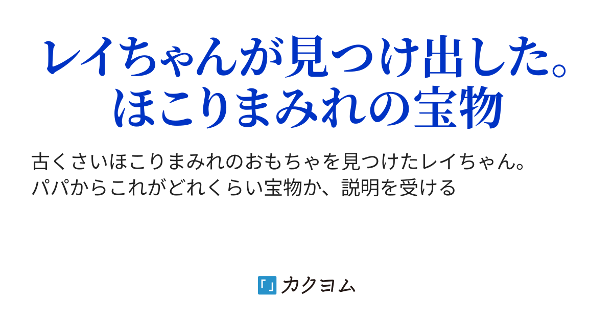 ほこりだらけの宝物（帆尊歩） カクヨム