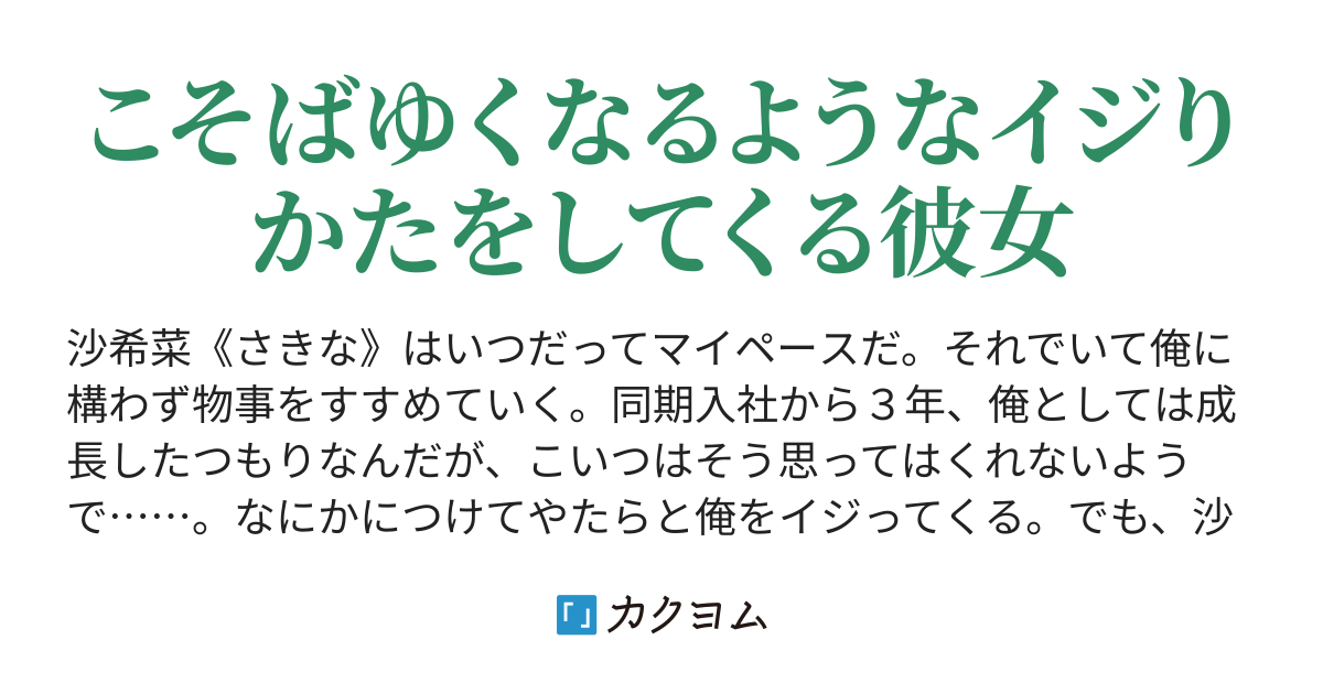 【完結】ちょいsな彼女に気持ちよくイジられるラブコメ(2700文字の短編。すぐ読めます)(夕奈木 静月) カクヨム