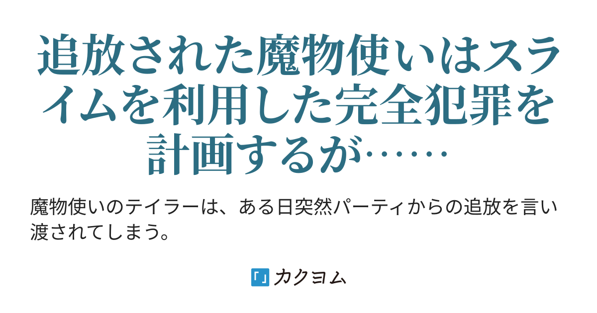 魔物使いとスライムの復讐(蟹場たらば) カクヨム