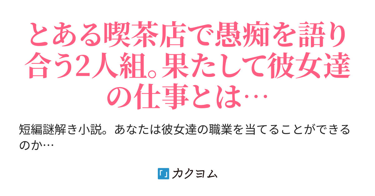 《短編》ふしぎなお仕事《謎解き》（おむ） カクヨム