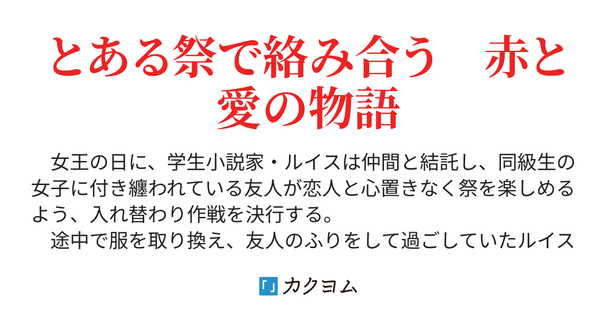 ある日、ある時、ある場所の赤（沢丸 和希） カクヨム