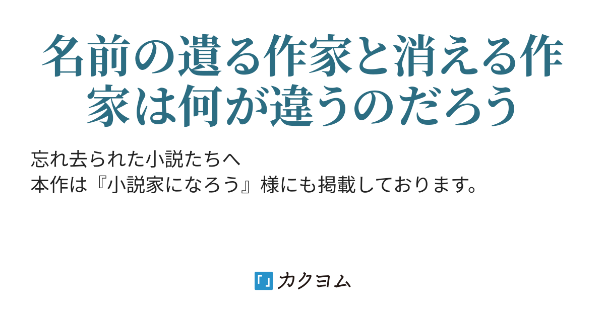 名前のない小説(物部がたり) カクヨム