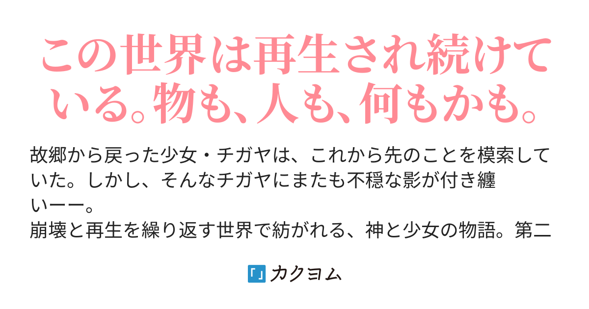 死にたがり邪神と嫁入りした生贄少女 第二章 死にたがり(光闇 游) カクヨム