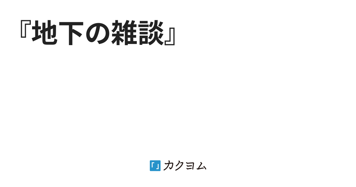 『地下の雑談』(やましん(テンパー)) カクヨム