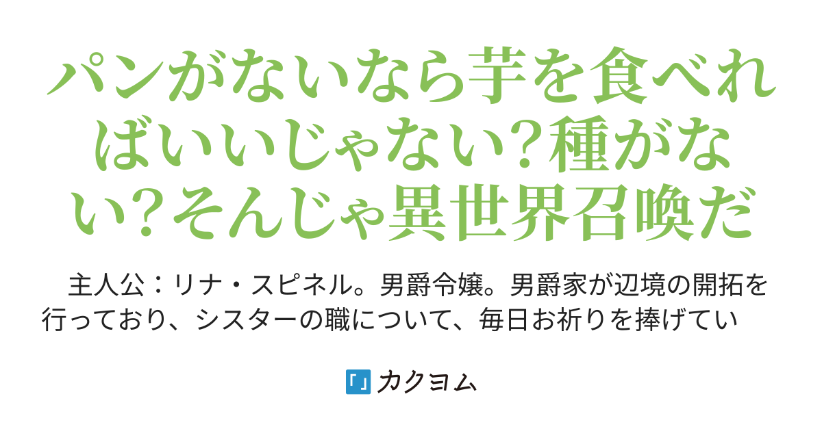 貧乏男爵令嬢の領地経営～そうだ！異世界召喚者に協力して貰おう～（信仙夜祭） カクヨム