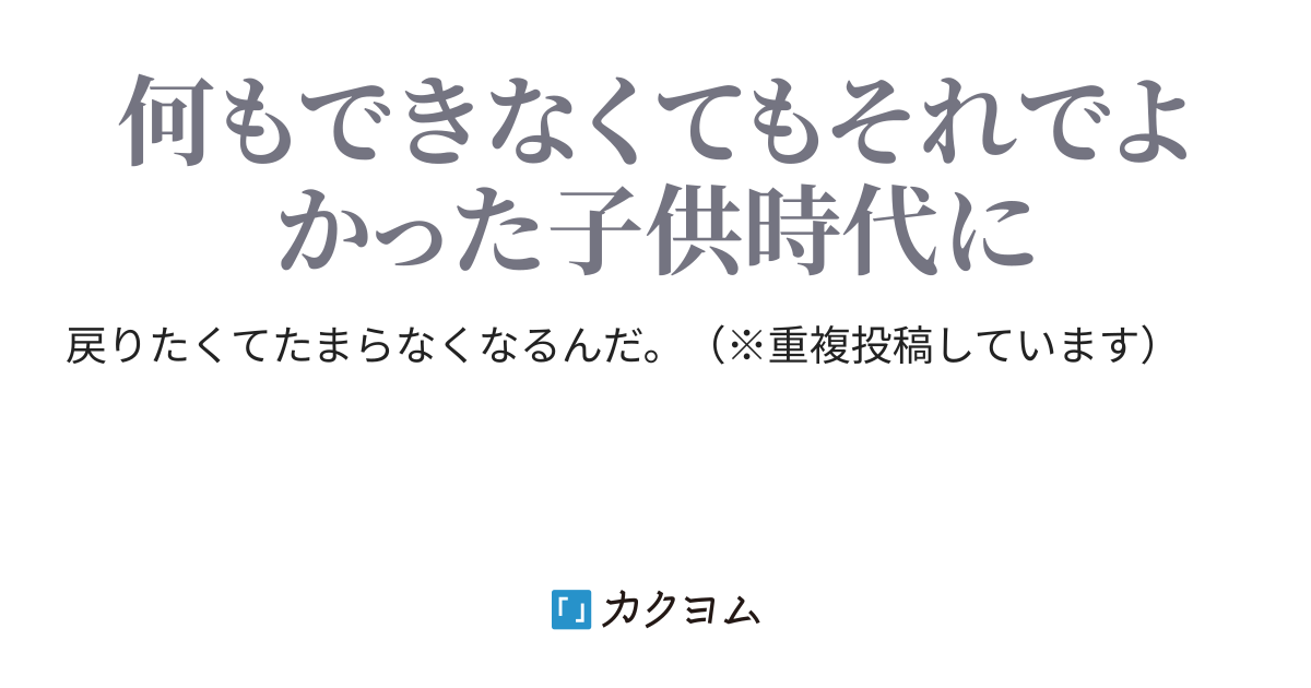 詩 無力でもよかったあの時代に（仲仁へび（旧：離久）） カクヨム