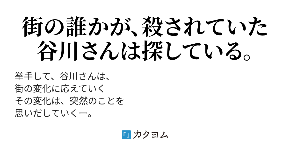 挙手して!! 谷崎さん 1(稲生 達郎) カクヨム
