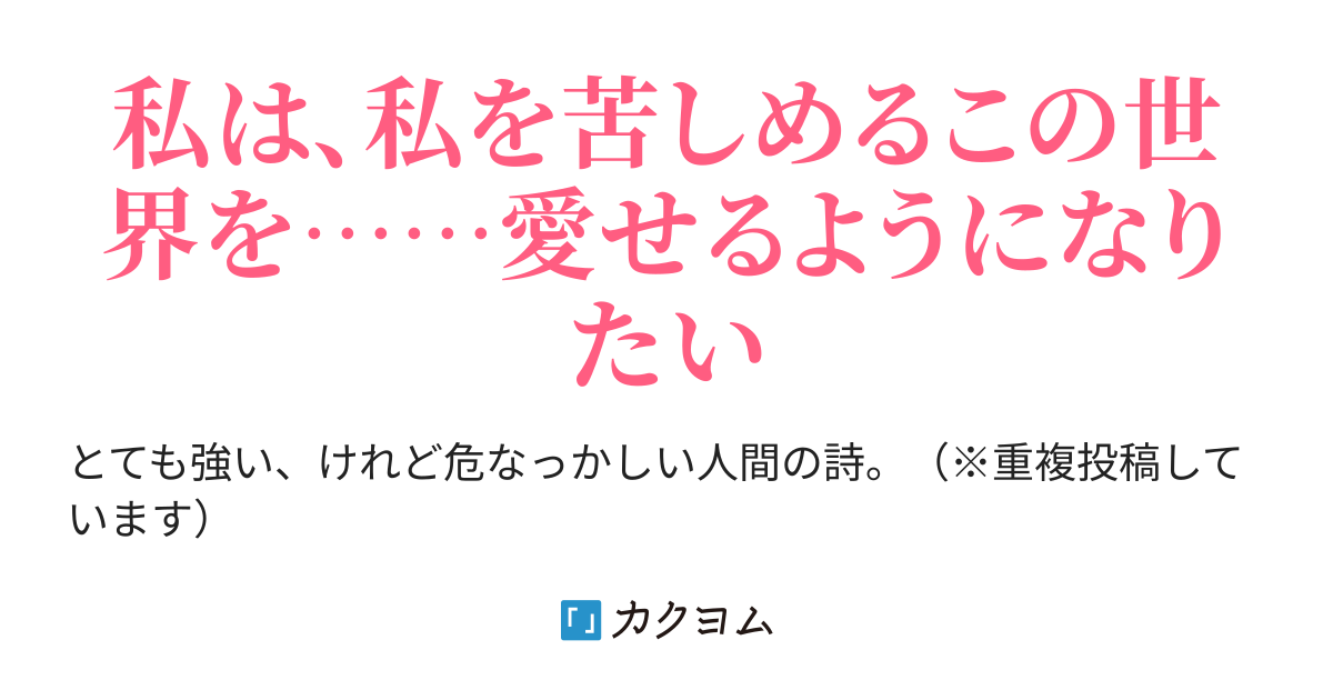 詩 いつか世界を愛せるように（仲仁へび（旧：離久）） カクヨム