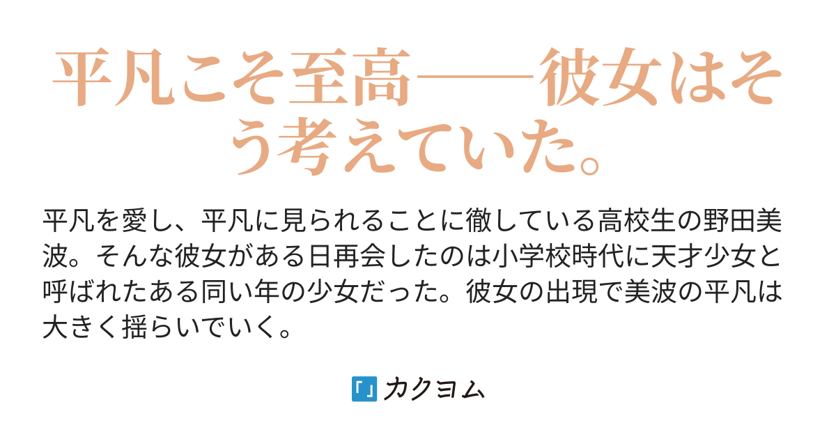 少女は平凡を愛する(凪司工房) カクヨム