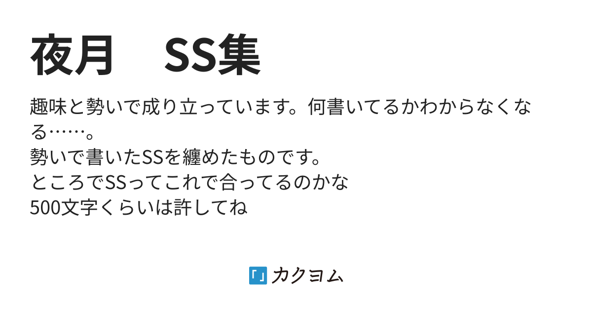 夜月 Ss集(観音堂 紅葉) カクヨム