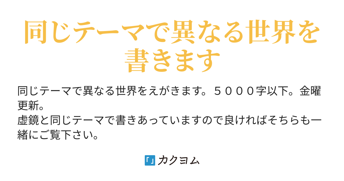 平行世界物語(織ver)(織) カクヨム