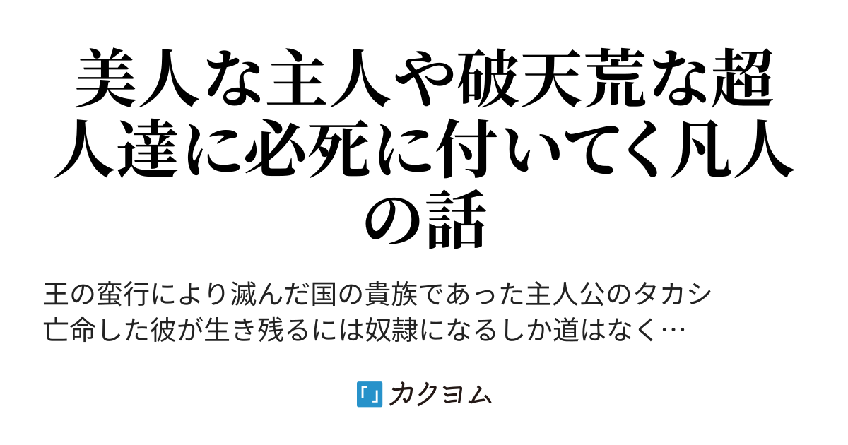 国が滅んだので、媚びて生きていこうとしたら奴隷になってました(オスマ) カクヨム